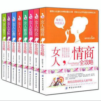 女人全攻略全8册 咖啡猫女 著 心理 修养 约会 爱情 交际 口才 情商 细节 修养全攻略