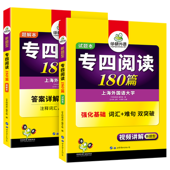 华研外语（备考2022年新题型）专四阅读 英语专业四级阅读理解180篇专项训练