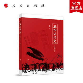 五四运动史（修订本）