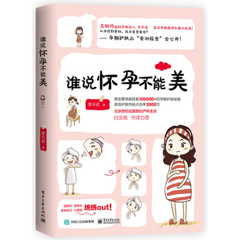 谁说怀孕不能美9787121322693电子工业白文佩