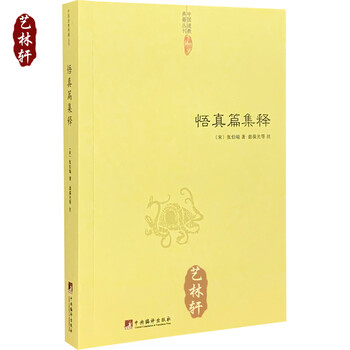 现货】中国道教典籍丛刊：悟真篇集释