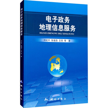 正版 电子政务地理信息服务9787503033766