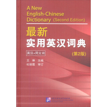 ~新实用英汉词典:英汉+同义词 9787561936948  北京语言大学