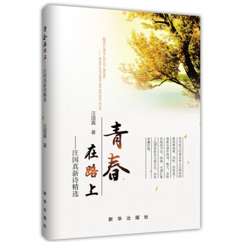 青春在路上：汪国真新诗精选