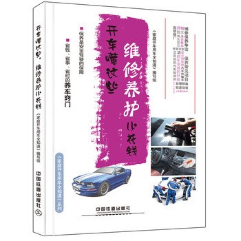 正版 开车懂这些，维修养护小花钱9787113215149