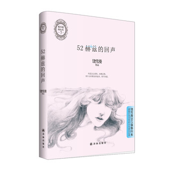 52赫兹的回声9787544752169译林出版