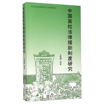 中国高校法律援助制度研究