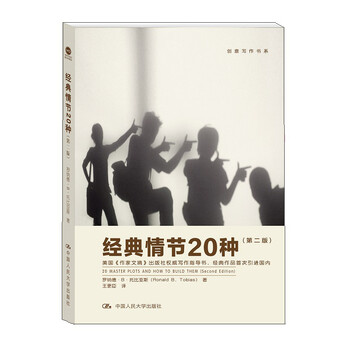 经典情节20种（第二版）9787300209623