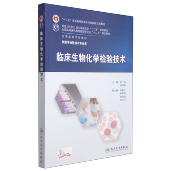 临床生物化学检验技术/“十二五”普通高等教育本科规划教材