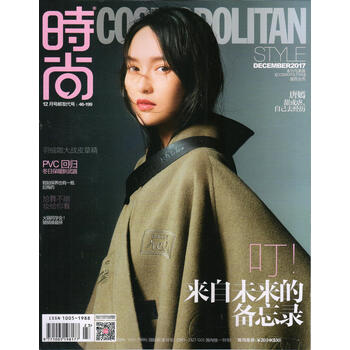 时尚cosmopolitan（2017年12月号）（本期封面唐嫣）