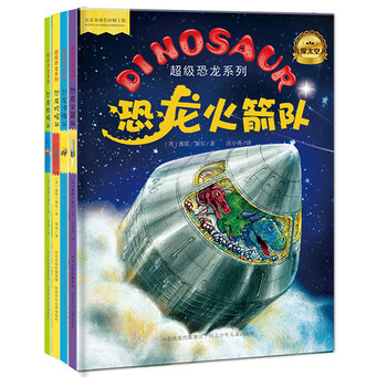 超级恐龙系列（套装共4册）