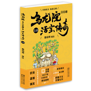 乌龙院大长篇之活宝传奇（10） 动漫 书籍