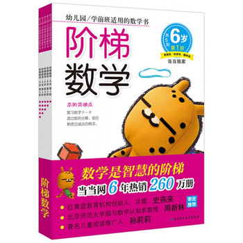 阶梯数学6岁共5册 阶梯式学习全面开发数学潜能阶梯数学 幼儿园学前班适用数学能力培养 幼小衔接数学