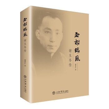 玉树临风：谢玉岑传：插图本 传记 书籍