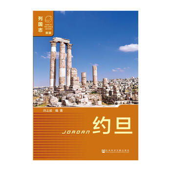 列国志（新版第二版）： 约旦   唐志超 编著   社科文献