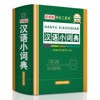 汉语小字典系列图书： 汉语小词典