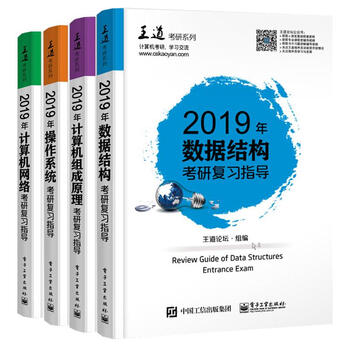 2019王道计算机专业考研 数据结构+操作系统+组成原理+计算机网络