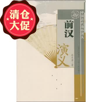 正版包邮 中国历代通俗演义 前汉演义 起自秦始皇统一六国 终至王莽篡汉
