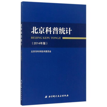 北京科普统计（2014年版）