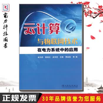 云计算与物联网技术在电力系统中的应用