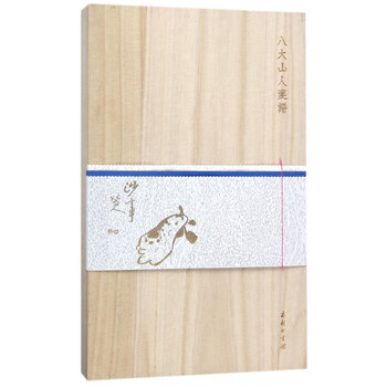 八大山人笺谱(精)
