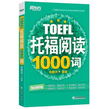 新东方 托福阅读1000词