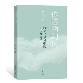 传统的幻象：跨文化语境中的王国维诗学