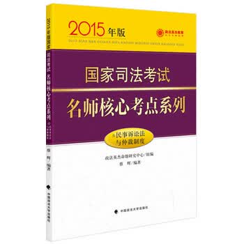 政法英杰教育·国家司法考试名师核心考点系列：民事诉讼法与仲裁制度（2015年版）