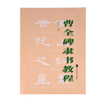 曹全碑隶书教程
