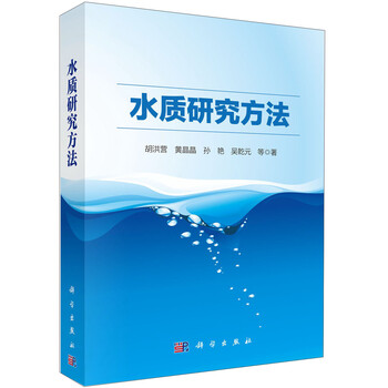 水质研究方法
