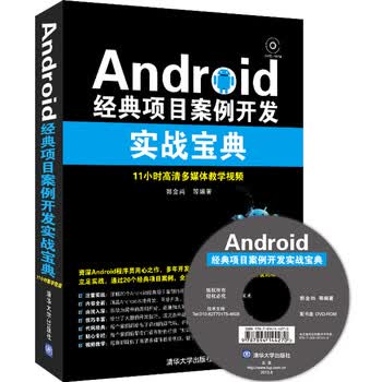 Android经典项目案例开发实战宝典9787302321019
