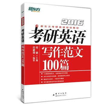 新东方·（2016）考研英语写作范文100篇