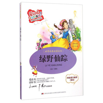 爱阅读童年彩书坊·世界经典名著系列：绿野仙踪（标准注音 彩绘版）