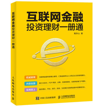   互联网金融投资理财一册通9787115394828人民邮电