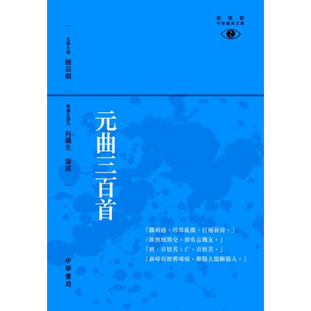港台原版 中华书局: 元曲三百首