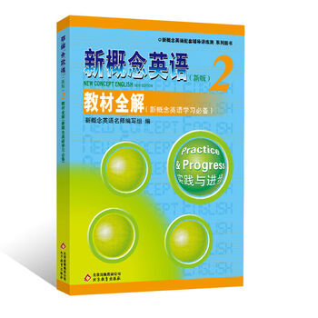  新概念英语2(新版)教材全解 新概念英语配套辅导讲练测系列图书 新概念英语实践