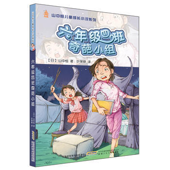 山中恒儿童成长小说：六年级四班奇葩小组