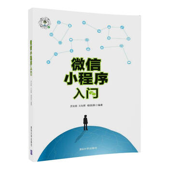  微信小程序入门9787302478461清华大学