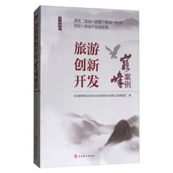 旅游创新开发：巅峰案例