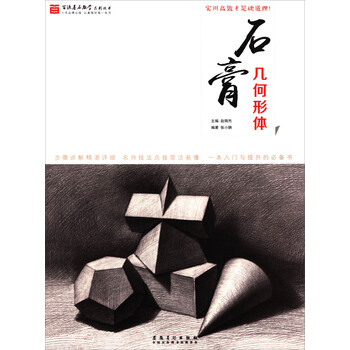 百源基石教学系列丛书：石膏几何形体