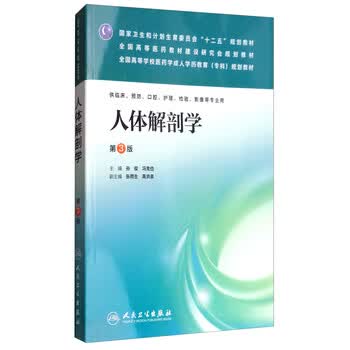 人体解剖学（第三版 成教专科临床）
