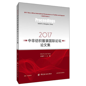 2017中非纺织服装国际论坛论文集（英文版）