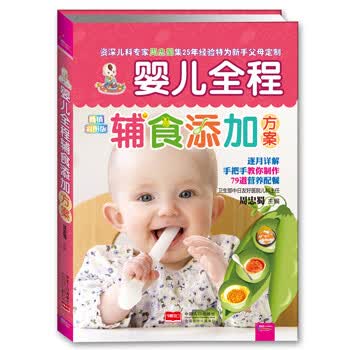 正版 婴儿全程辅食添加方案9787510105784