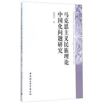 马克思主义民族理论中国化问题研究