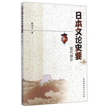 日本文论史要（现代部分）