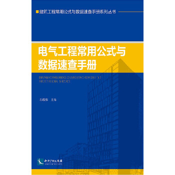 电气工程常用公式与数据速查手册