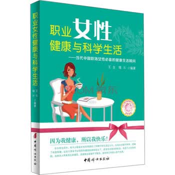   职业女性健康与科学生活9787512710511中国妇女