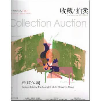 收藏/拍卖（2015年4期 总第127期）