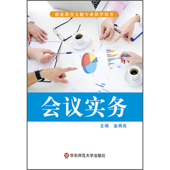 职业教育文秘专业教育用书：会议实务