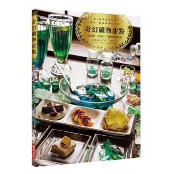 台版 奇幻矿物甜点：琥珀糖、洋菓子、矿物饮料食谱